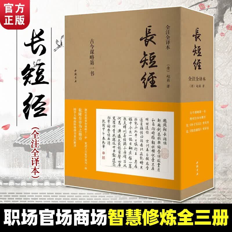 现货速发 长短经 套装全3册 全注全译本 又名《反经》以其极强的实用性被广泛地应用于官场谋略帝王之术