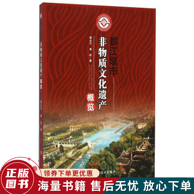 都江堰市非物质文化遗产概览