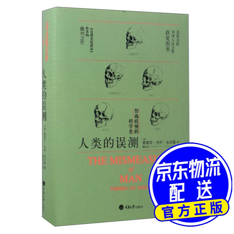 智商歧视的科学史：人类的误测