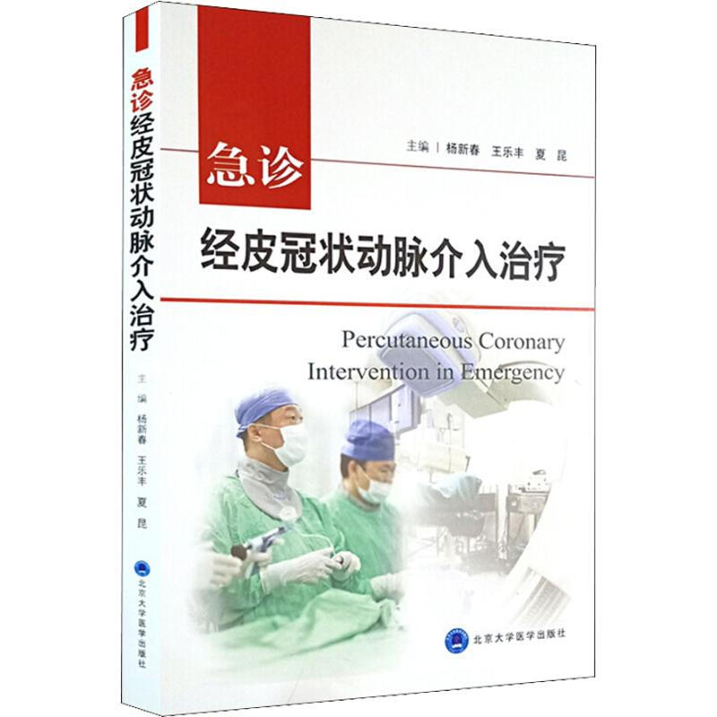 急诊经皮冠状动脉介入治疗