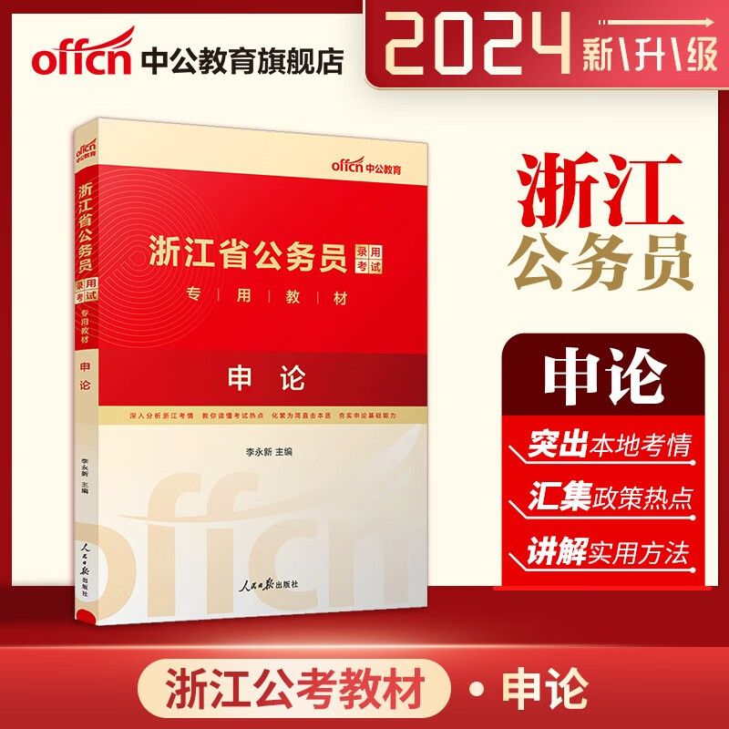 中公教育浙江省公务员考试2024浙江省考教材历年真题试卷行测申论申论行政职业能力测验自选 2024 申论 教材1本
