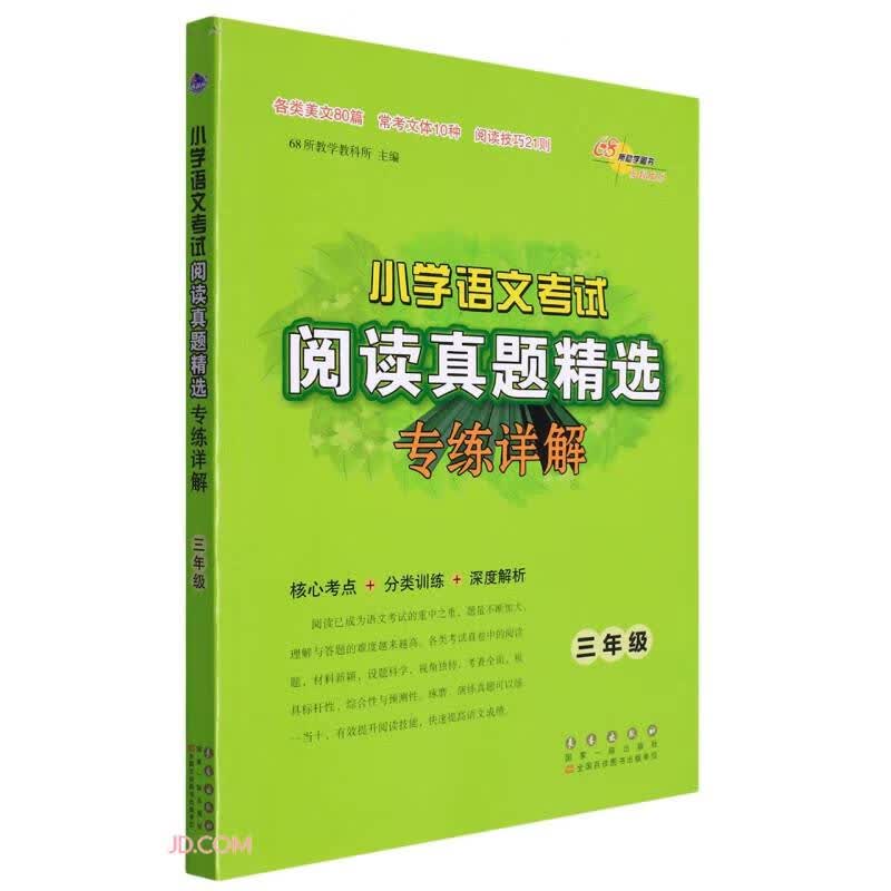 小学语文考试阅读真题精选专练详解(3年级)