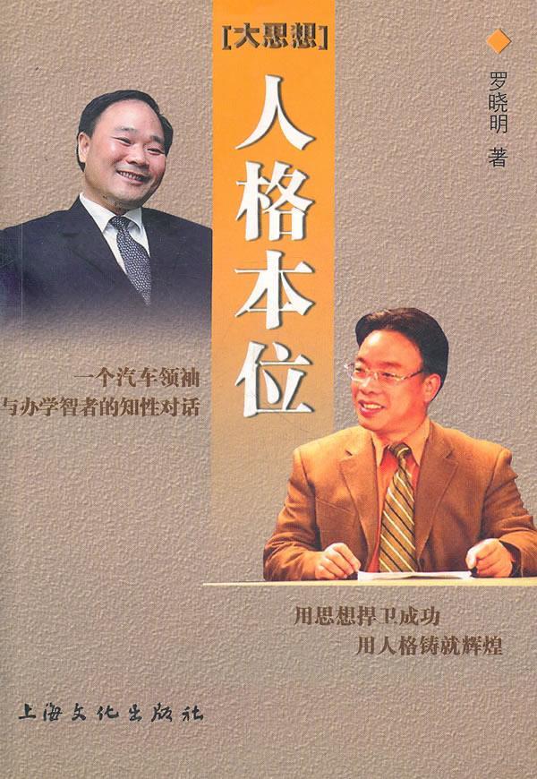 人格本位 罗晓明著【书】