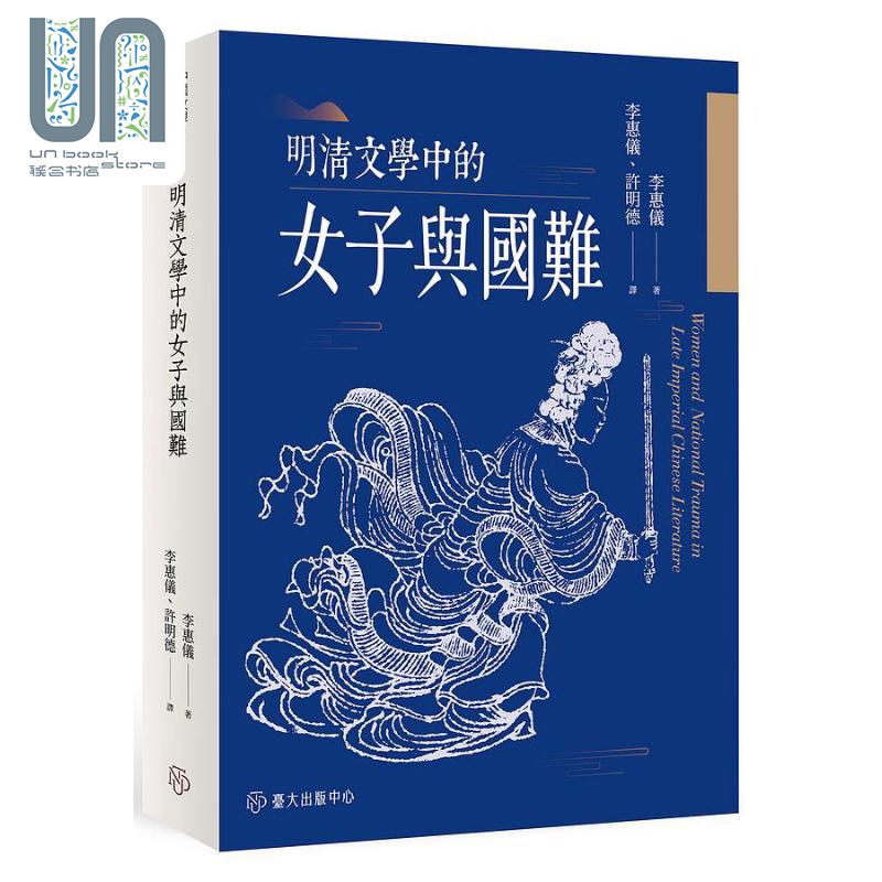 明清文学中的女子与国难 港台原版 李惠仪 台湾大学出版中心