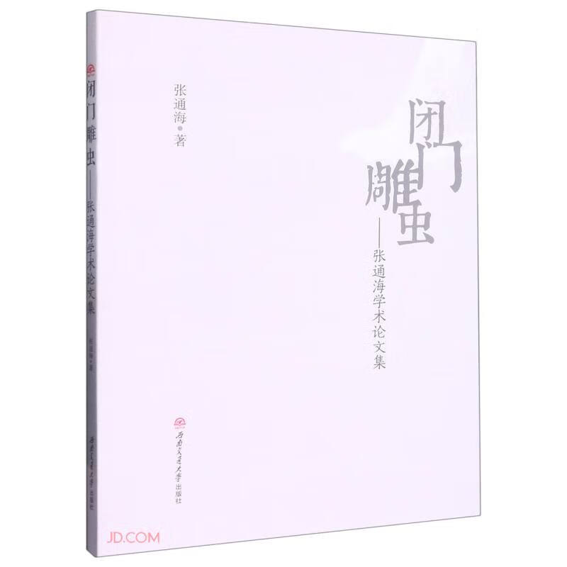 闭门雕虫——张通海学术论文集