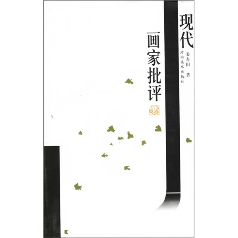 现代画家批评【好书】