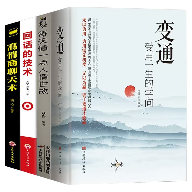 4册 变通 受用一生的学问+每天懂一点人情世故+高情商聊天术+回话的技术