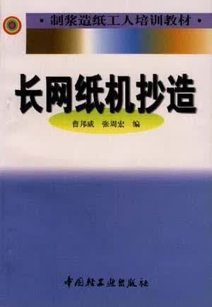 长网纸机抄造 张周宏 曹邦威 编 中国轻工业出版社
