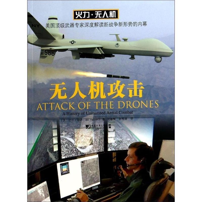 无人机攻击 (美)比尔？耶讷
