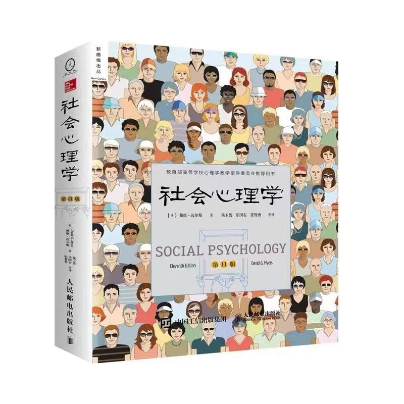 学第11版学与第19版学菲利普津巴多 社会心理学 第11版
