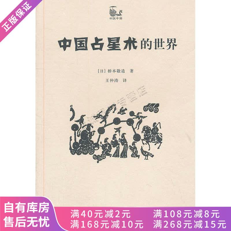 中国占星术的世界