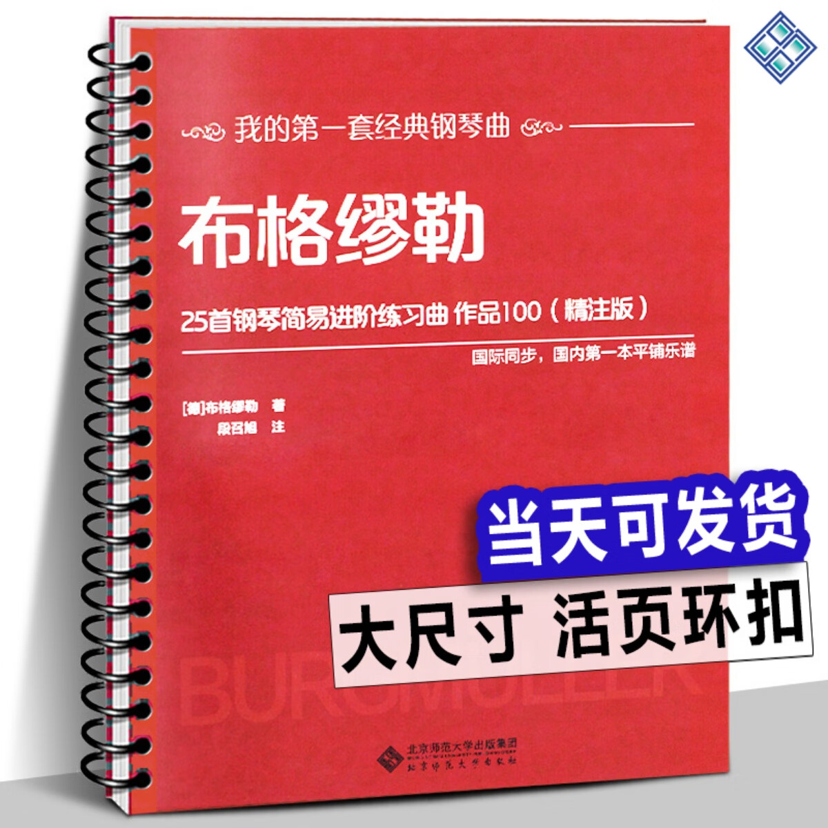 【活页环扣】布格缪勒25首钢琴简易进阶练习曲作品100（精注版）经典钢琴曲教材 大开本大音符国际同步平铺乐