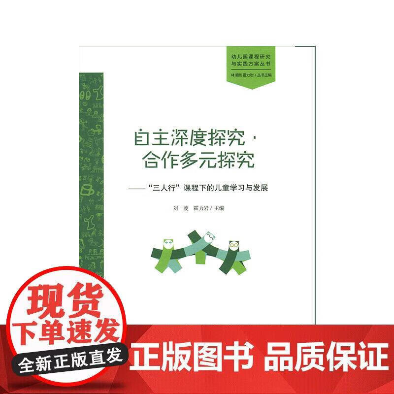 自主深度探究·合作多元探究:“三人行”课程下的儿童学习与发展
