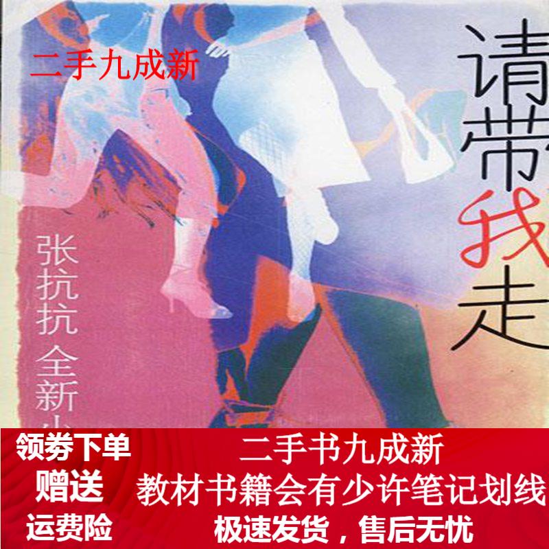 请带我走:张抗抗全新小说 张抗抗 著 9787801425126 华艺出版社