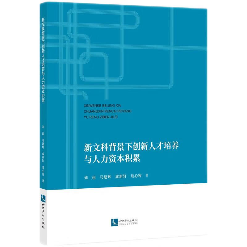 新文科背景下创新人才培养与人力资本积累