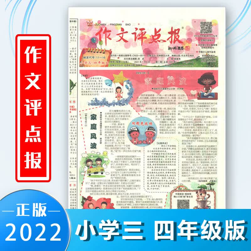 作文评点报小学三四年级版小学生语文作文辅导报纸2023年1-6月 三四年级22年7-12月