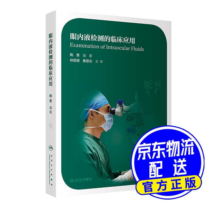 眼内液检测的临床应用