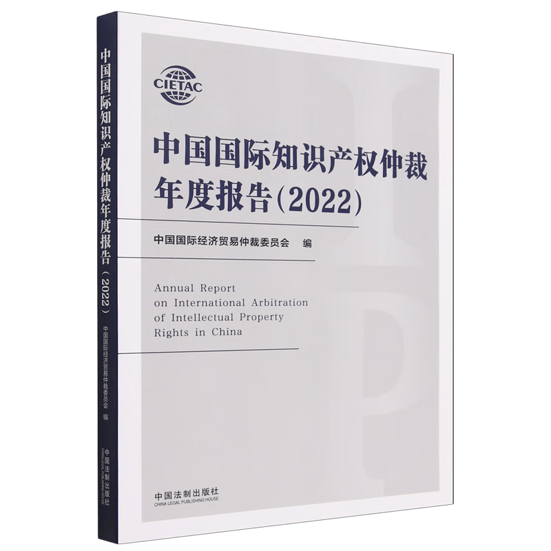 【书籍】中国国际知识产权仲裁年度报告(2022)