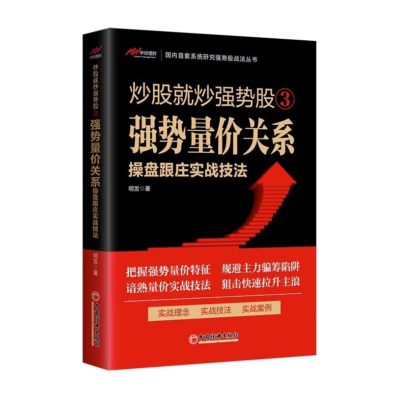 炒股就炒强势股①②③④⑤——强势分时盘口操盘跟庄+强势K线组合形态操盘跟庄+强势量价关系操盘跟庄+强势均线形态操盘跟庄+强势涨停操盘跟庄实战技法 炒股就炒强势股③
