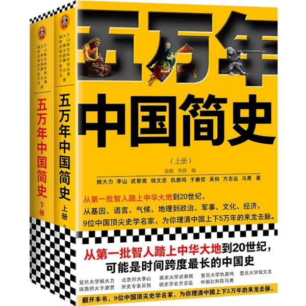 【旗舰店官网】包邮 五万年中国简史(上下)钱文忠于赓哲等著书单来了半佛仙人从头一批智人踏上中华大地到20世纪