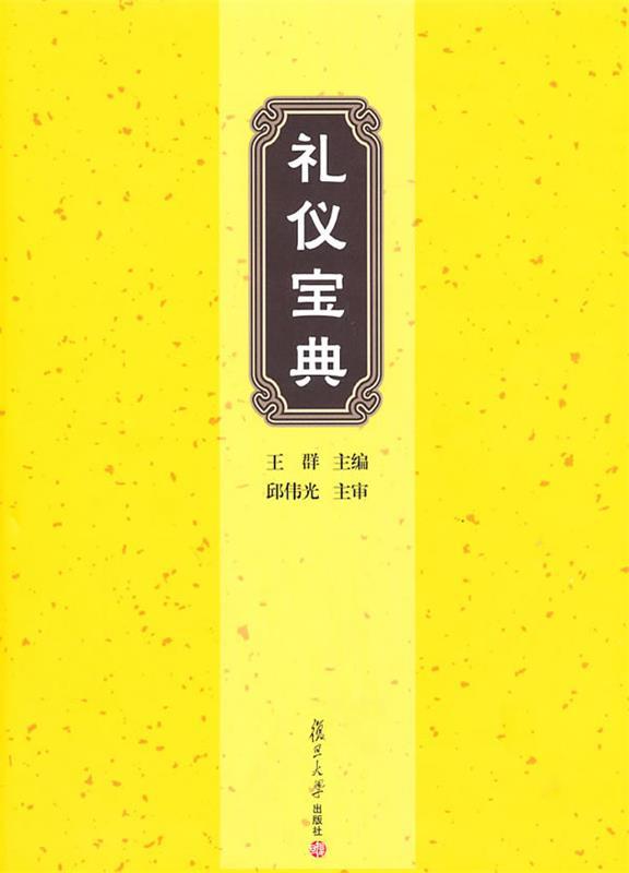 礼仪宝典 王群 主编【书】