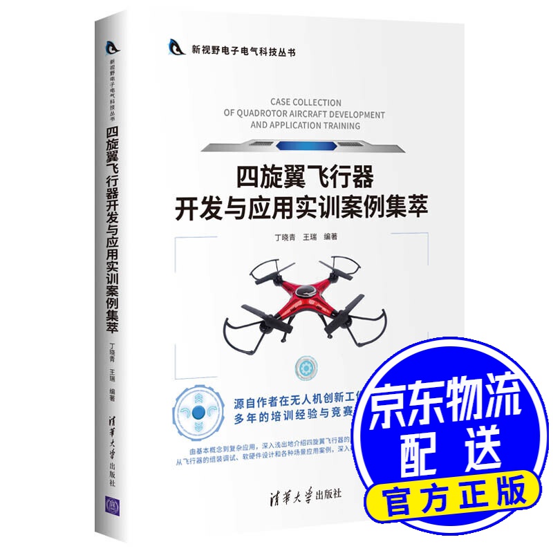 四旋翼飞行器开发与应用实训案例集萃（新视野电子电气科技丛书）