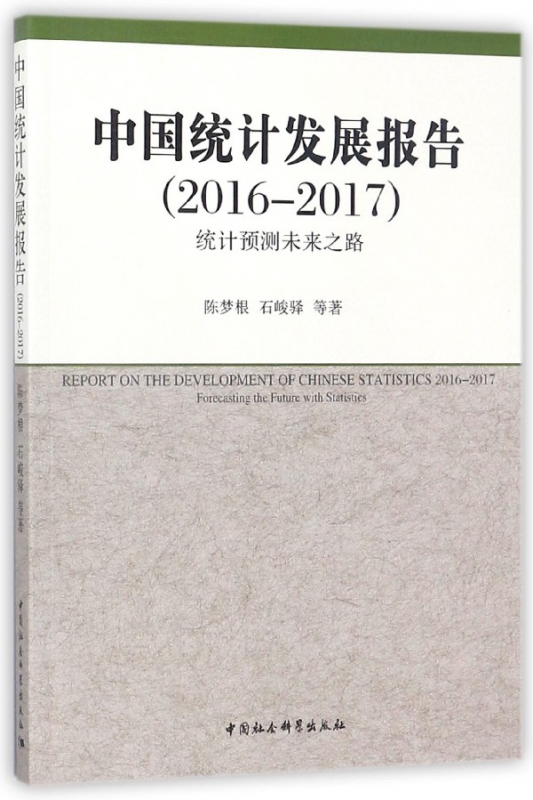 中国统计发展报告(2016-2017统计预测未来之路)