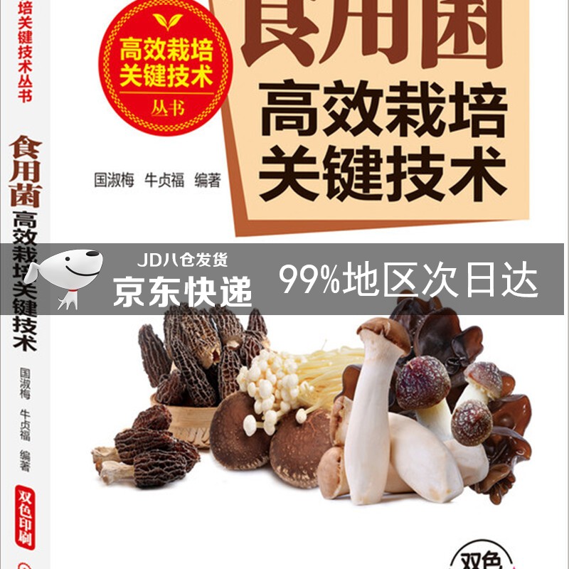 食用菌高效栽培关键技术