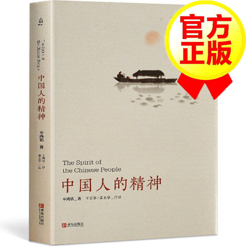 中国人的精神 辜鸿铭著
