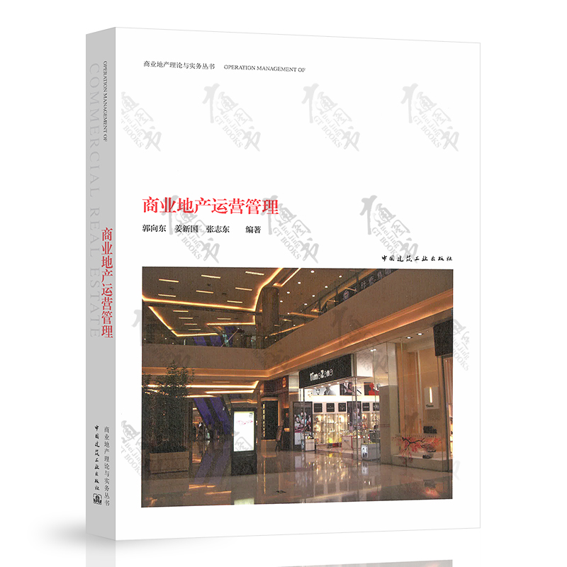 商业地产运营管理 商业地产理论与实务丛书 9787112200559 中国建筑工业出版社