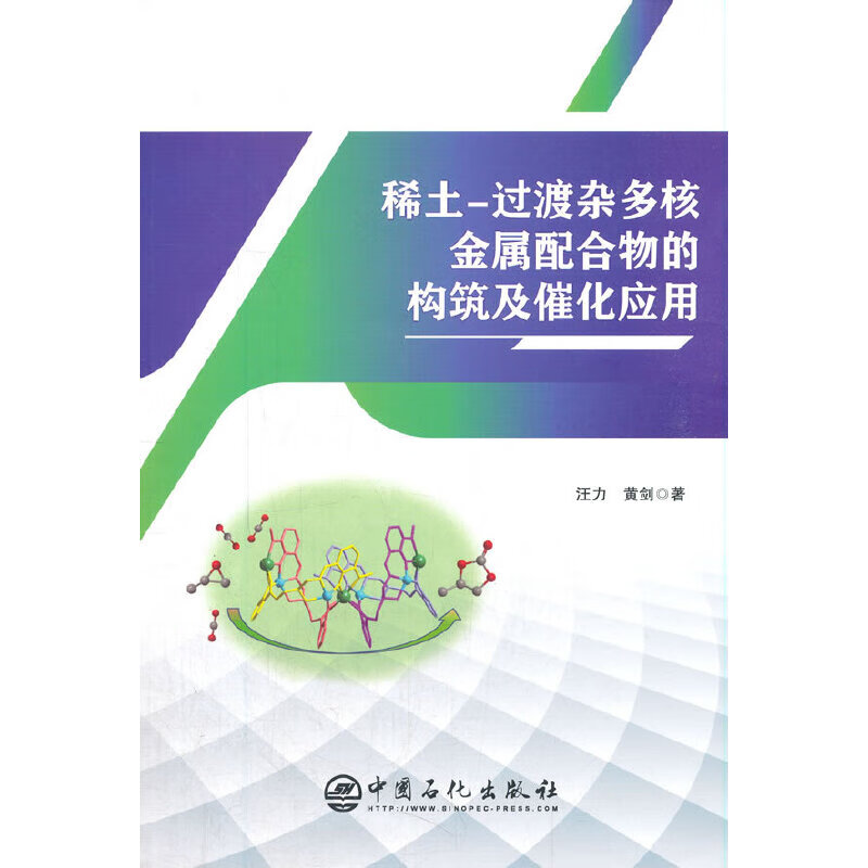 稀土-过渡杂多核金属配合物的构筑及催化应用