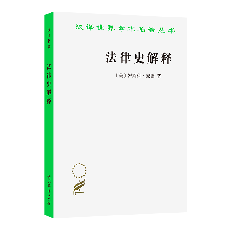 法律史解释(汉译名著本15)
