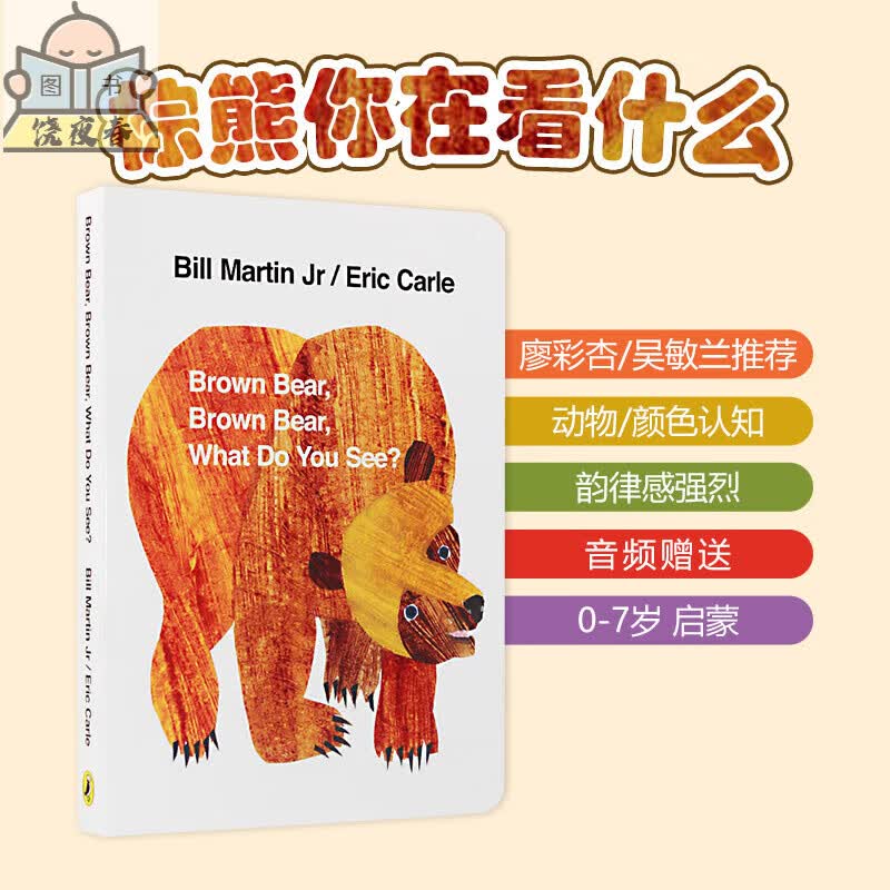 现货 【赠音频】Brown Bear what do you see棕色的熊你在看什么英文原版Eric le卡尔爷爷 0-6岁纸板书