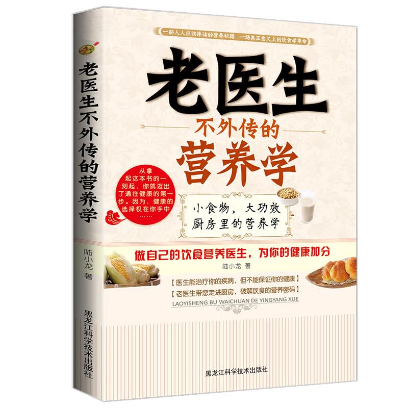 老医生不外传的营养学