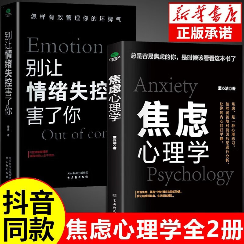 【抖音推荐】焦虑心理学别让情绪失控害了你自控力 心理学书籍入门基础社会压力情绪管理控制方法自制力书籍排行榜心理书榜 【抖音推荐】 焦虑心理学+情绪自控力