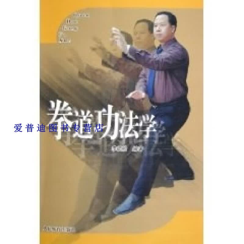 拳道功法学 李玉栓【好书，下单速发】