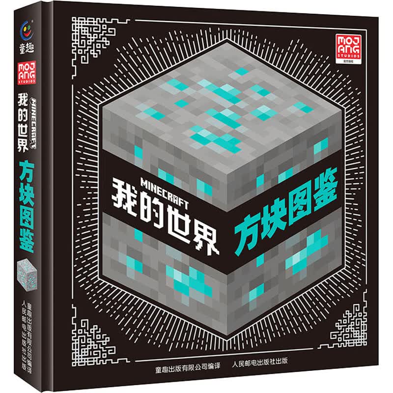 我的世界 方块图鉴 瑞典魔赞公司 童趣出版有限公司 编 王翼瑞 译 书籍 图书