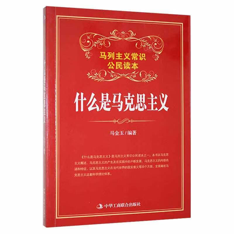 全新现货 什么是马克思主义 9787802499706 马金玉 中华工商联合出版社 政治/军事