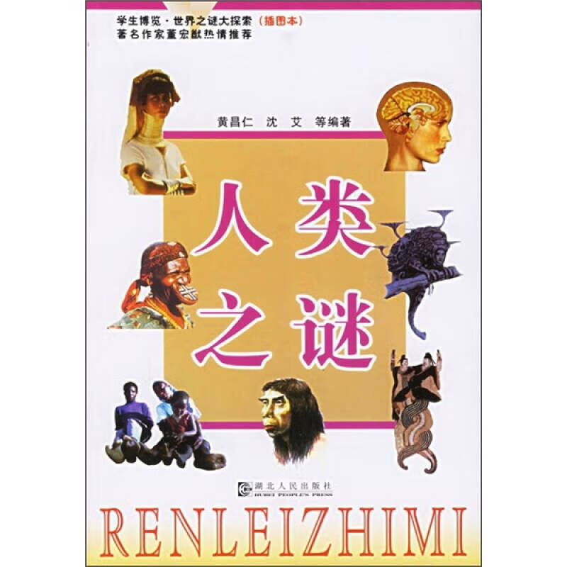 【书】人类之谜