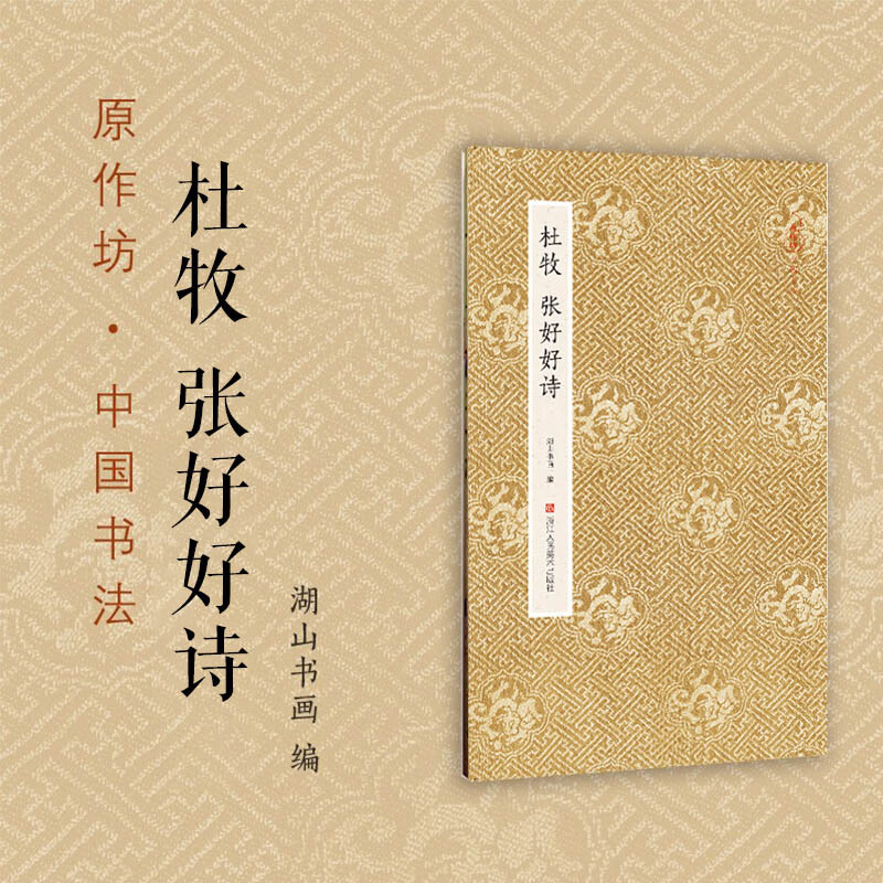 杜牧张好好诗/原作坊中国书法 古代名家经典行草书原作大小高清印刷 经折装打开宜赏宜临 杜牧张好好诗