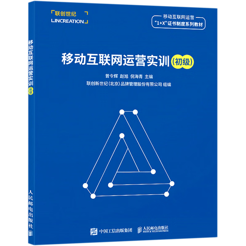 移动互联网运营实训(初级移动互联网运营1+X证书制度系列教材)