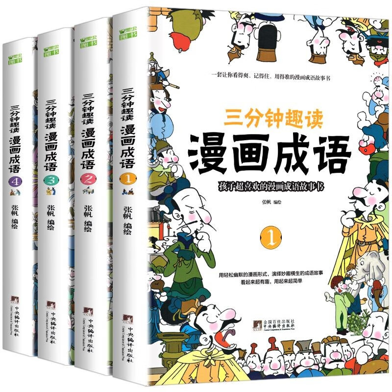 漫画成语 三分钟趣读漫画成语（全4册）必读经典传统文化 小学部编版成语