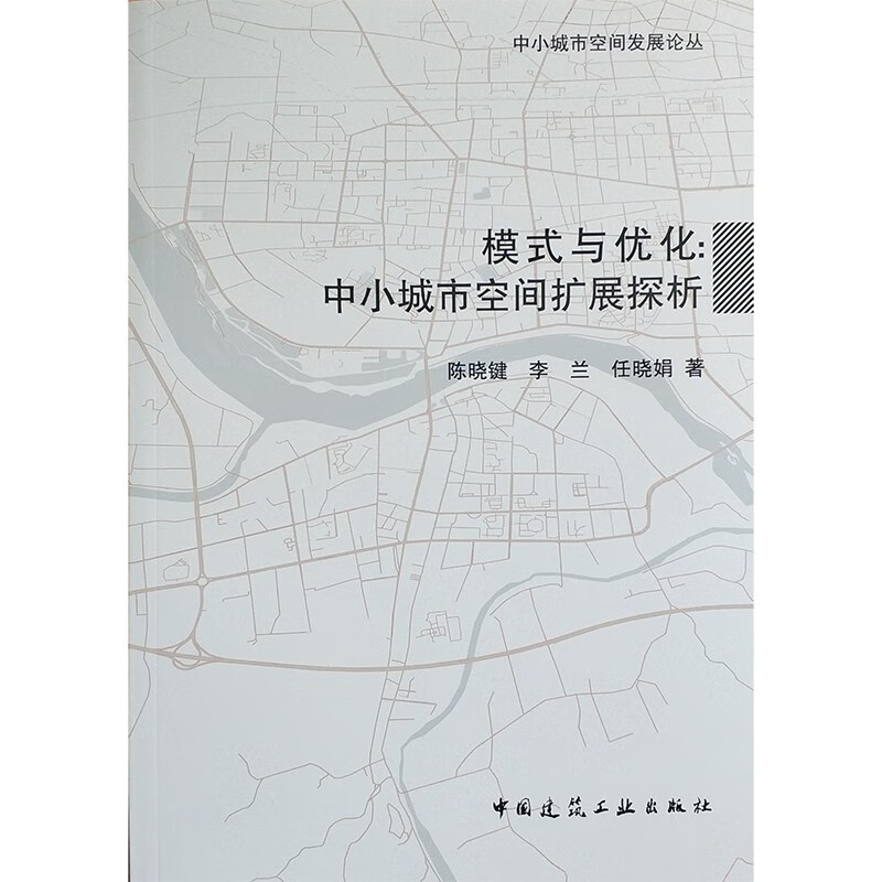 模式与优化--中小城市空间扩展探析/中小城市空间发展论丛