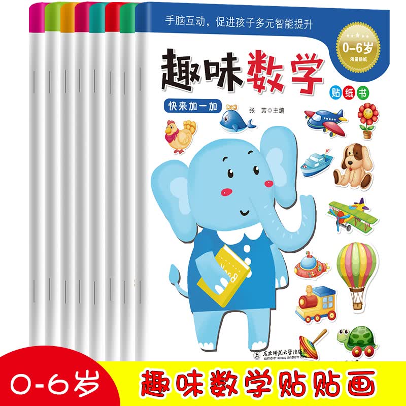全8册趣味数学贴纸书 3-4-5-6岁幼儿园儿童动手动脑全脑开发数学贴纸书0-1-2-3岁幼儿启