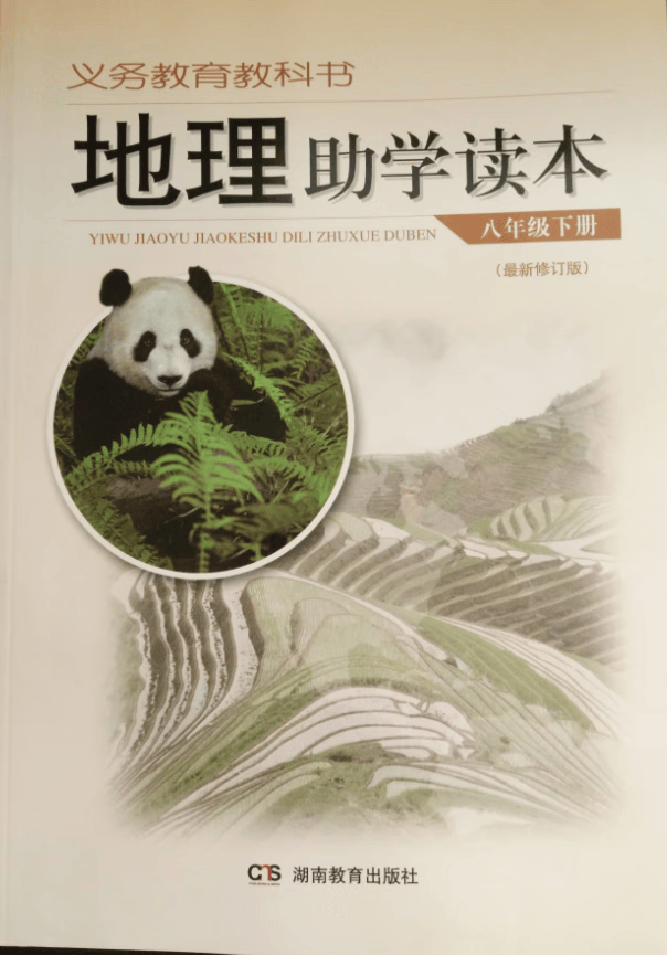 司华现货初中 地理 助学读本 8 八年级 下册初二下册湘教版 后含答案