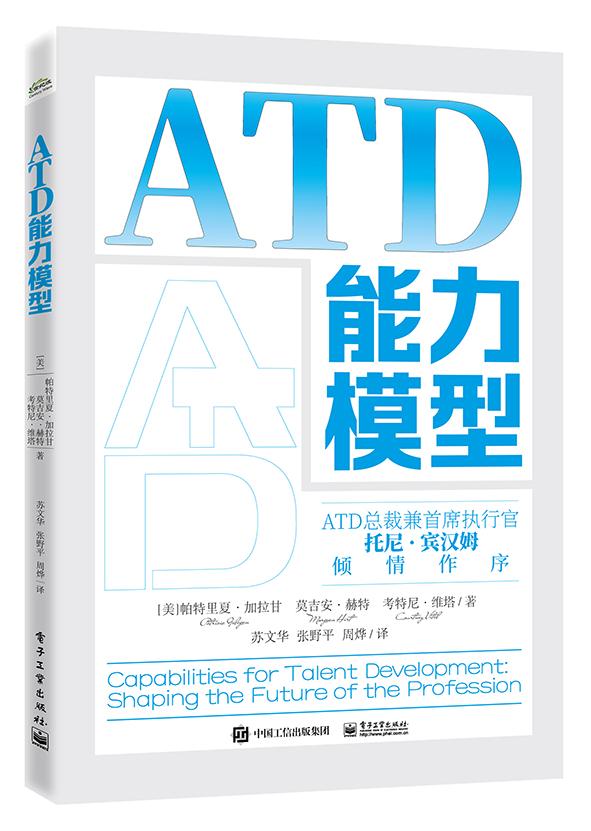 ATD能力模型 帕特里夏·加拉甘,莫吉安·赫特,考特尼·维 电子工业出版社