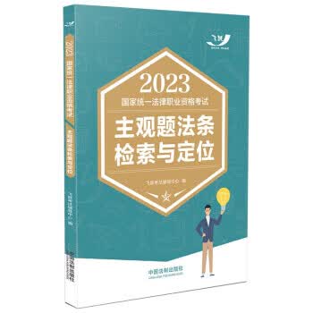 2023国家统一法律职业资格考试主观题法条检索与定位