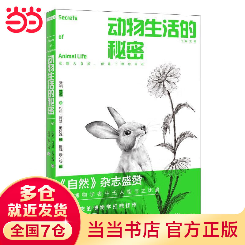 《自然》杂志力荐，“飞羽文库”主编：动物生活的秘密（同代博物学者中无人能比肩。被遗忘的博物学抗鼎佳作国内出版，他站在巨人肩膀上思索，所涉生物学问题，至今仍是悬案，读懂大自然，就是了解你自己)