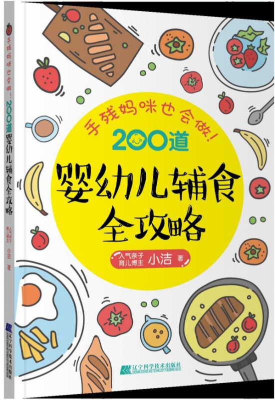 手残妈咪也会做200道婴幼儿辅食全攻略