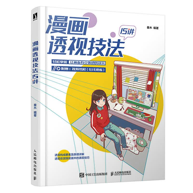 漫画透视技法15讲（数艺设出品）